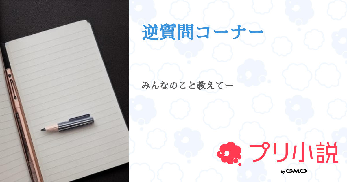 逆質問コーナー 全1話 【連載中】（りるぁ ”さんの小説） 無料スマホ夢小説ならプリ小説 Bygmo